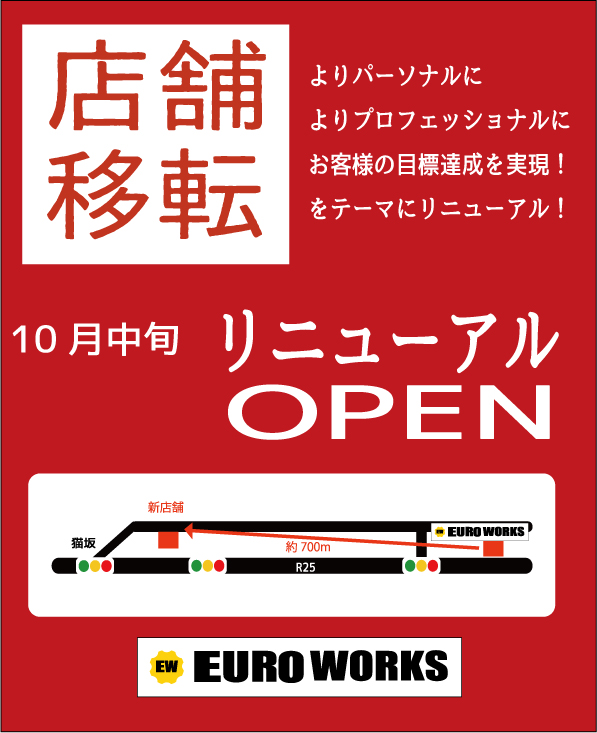 店舗移転のお知らせ | EURO-WORKS Webサイト